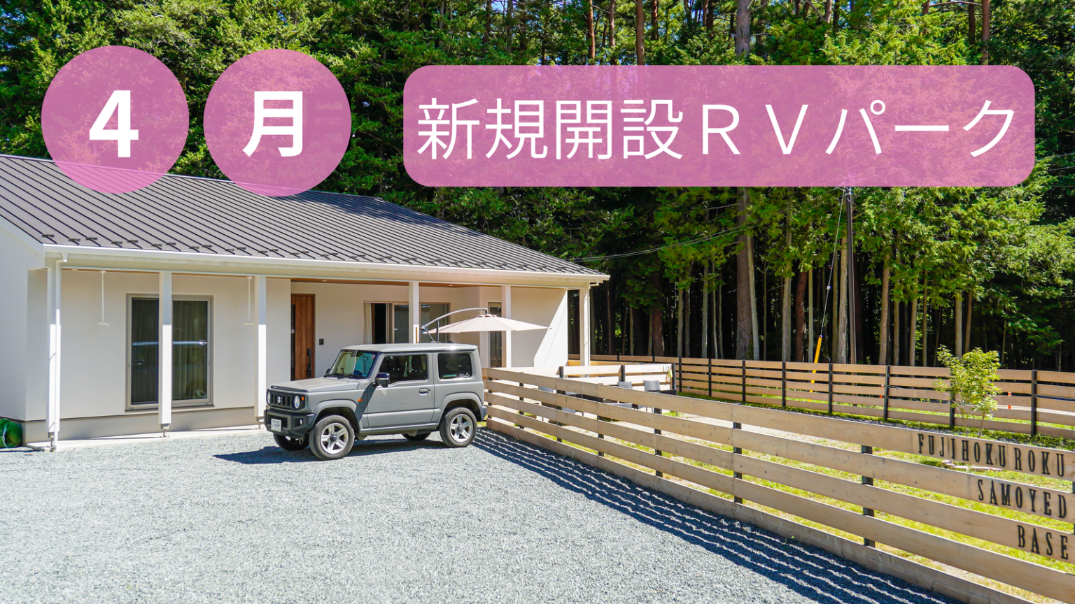 4月新規開設RVパーク | RV-Park.jp